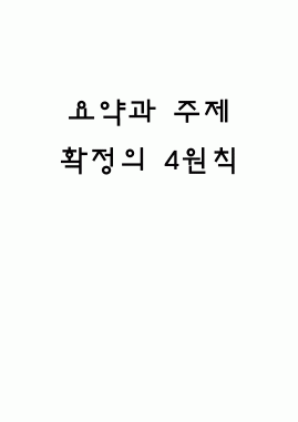 요약과 주제 4원칙 파악-1페이지