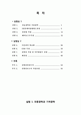 응용화공기초실험 화학실험교재-1페이지