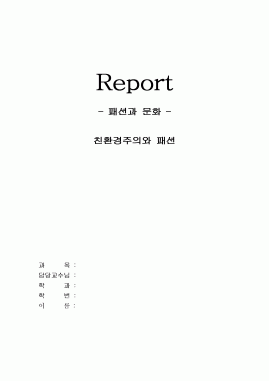 친환경주의와 패션-1페이지