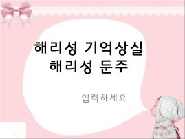 정신간호학 해리성 기억장애 해리성 둔주-1페이지