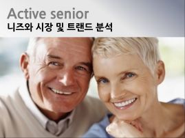 엑티브시니어(Active senior) 니즈와 트렌드 분석 및 시장 방향성 제시-1페이지