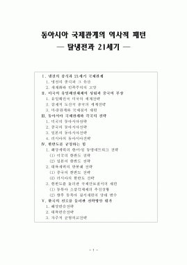 동아시아 국제관계의 역사적 패턴-1페이지