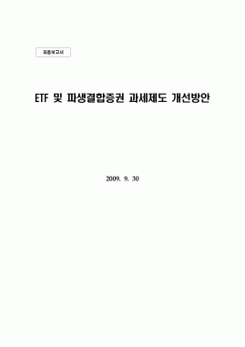 ETF 및 파생결합증권 과세제도 개선방안-1페이지