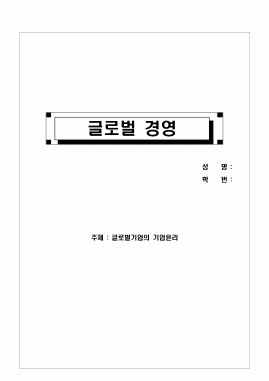 [글로벌 경영] 글로벌기업의 기업윤리-1페이지