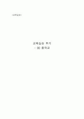 교육실습 후기 [교육실습 학교 연혁, 교육실습 학교소개, 1주차 교육실습, 2주차 교육실습, 3주차 교육실습, 4주차 교육실습, 교육실습 후기, 교육실습 마치고, 교육실습 느낀점, 교육실습 감상문]-1페이지