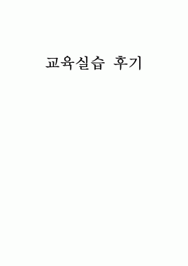 교육실습 후기 [중학교 교생 실습, 내가 느낀 00중학교, 예비수집 교육실습, 1주차 교육실습, 2주차 교육실습, 3주차 교육실습, 4주차 교육실습, 교육실습을 마치며, 학급경영교육실습,교수활동교육실습]-1페이지