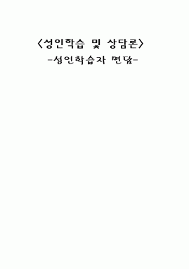 성인학습 및 상담론 자료 -1페이지