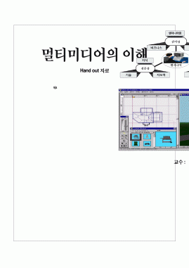 멀티미디어의 이해 Hand out 자료-1페이지