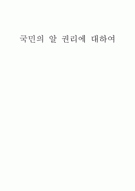 국민의 알 권리에 대하여-1페이지