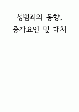 성범죄의 현황 및 대처방안-1페이지