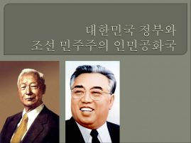 북한과 남한의 국가 설립 배경-1페이지