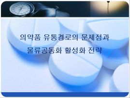 의약품 유통경로의 문제점과 물류공동화활성화 전략-1페이지