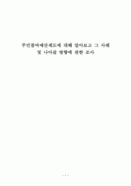 주민참여예산제도에 대해 알아보고 그 사례 및 나아갈 방향에 관한 조사-1페이지