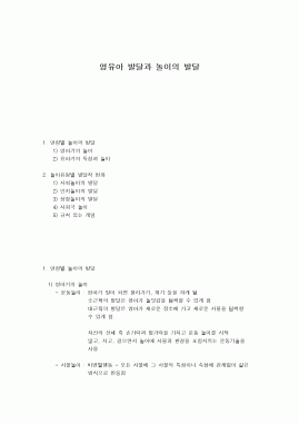 영유아 발달과 놀이의 발달-1페이지