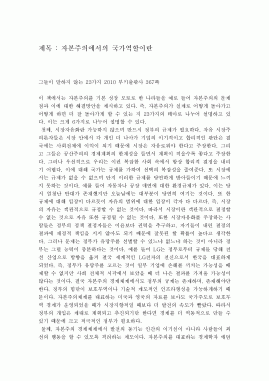 (그들이 말하지 않는 23가지)자본주의에서 국가의 역할이란-1페이지