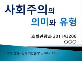 사회주의의 의미와 유형-1페이지