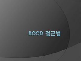 Rood, Brunnstrom, PNF 접근법-1페이지