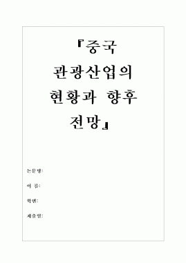 중국 관광산업의 현황과 향후 전망-1페이지