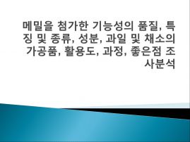 메밀을 첨가한 기능성의 품질, 특징 및 종류, 성분, 품질, 활용도, 과정, 좋은점 조사분석-1페이지