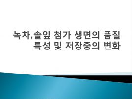 녹차 솔잎 첨가 생면의 품질, 특징 및 종류, 성분, 과일 및 채소의 가공품, 활용도, 과정, 좋은점 조사분석-1페이지