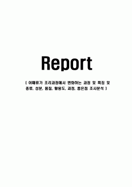 어패류가 조리과정에서 변화하는 과정 및 특징 및 종류, 성분, 품질, 활용도, 과정, 좋은점 조사분석-1페이지