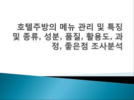 호텔주방의 메뉴 관리 및 특징 및 종류, 성분, 품질, 활용도, 과정, 좋은점 조사분석-1페이지