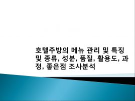 호텔주방 메뉴 관리 및 특징 및 종류, 성분, 품질, 활용도, 과정, 좋은점 조사분석-1페이지