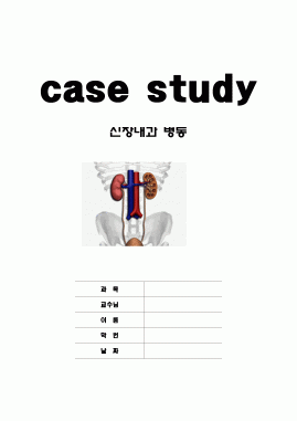 말기신부전증 case-1페이지