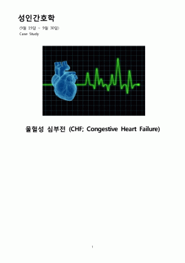 [성인간호학] 심부전 울혈성 심부전 (CHF; Congestive Heart Failure) 케이스 스터디-1페이지