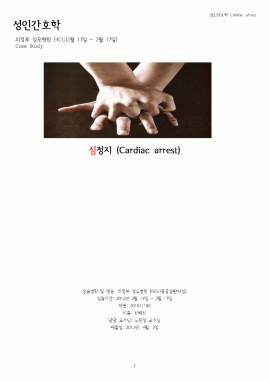 [성인간호학] 심정지 (Cardiac arrest)-1페이지