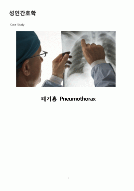 [성인간호학] 폐기흉 (Pneumothorax) 케이스 스터디-1페이지