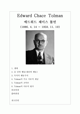 [교수학습이론] 에드워드 체이스 톨먼(Edward Chace Tolman)-1페이지