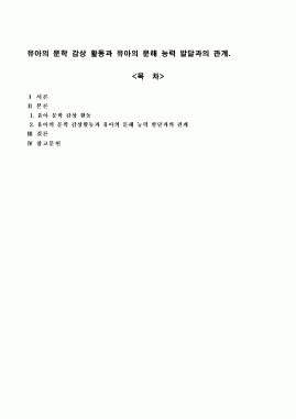 유아의 문학 감상 활동과 유아의 문해 능력 발달과의 관계-1페이지