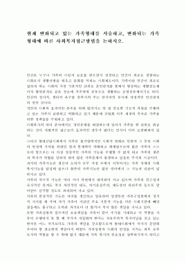 현재 변화되고 있는 가족형태를 서술하고, 변화되는 가족형태에 따른 사회복지접근방법을 논하시오.-1페이지