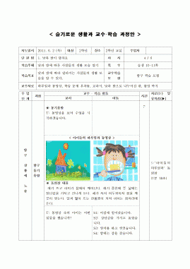 초등2) <슬기로운 생활과 교수·학습 과정안 (4 / 6, 슬생 10-11쪽) 탐구 학습 모형> 1. 낮과 밤이 달라요 - 낮과 밤에 따른 사람들의 생활 모습 알기-1페이지