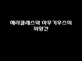 헤라클레스와 아우기우스의 외양간-1페이지