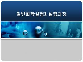 일반화학실험1 실험과정-1페이지