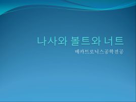 나사와 볼트와 너트 - 메카트로닉스공학전공-1페이지