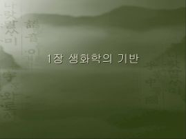 01장 - 생화학의기반-1페이지