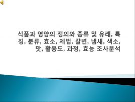 식품과 영양의 정의와 종류 및 유래, 특징, 분류, 효소, 제법, 갈변, 냄새, 색소, 맛, 활용도, 과정, 효능 조사분석-1페이지