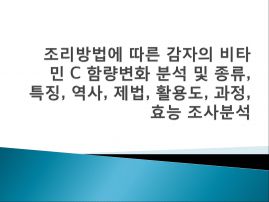 조리방법에 따른 감자의 비타민 C 함량변화 분석 및 종류, 특징, 역사, 제법, 활용도, 과정, 효능 조사분석-1페이지