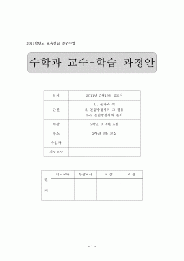 중2) <수학과 교수-학습 과정안 (2/11) 모둠학습 (세안)> Ⅱ. 문자와 식 2. 연립방정식과 그 활용 2-2 연립방정식의 풀이-1페이지