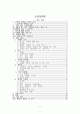 긍정심리학-긍정적 감정과 성격-1페이지