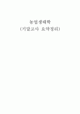 농업생태학 (기말고사 요약정리)-1페이지