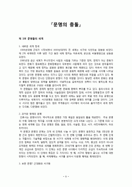 [서평/독후감] 『문명의 충돌』 -1페이지