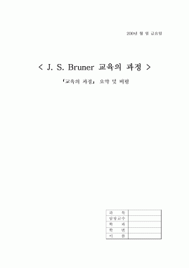 < J. S. Bruner(브루너) 교육의 과정 > 『교육의 과정』 요약 및 비평-1페이지