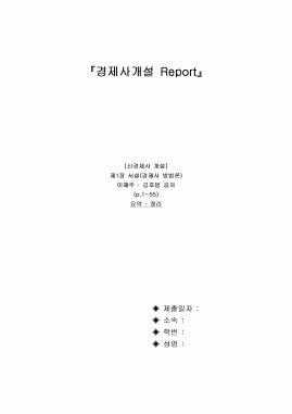 신경제사 개설 서설 (경제사 방법론) 요약 정리-1페이지