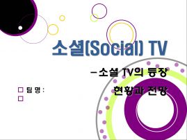 [소셜TV]소셜티비(social tv) 열풍, 왜? - 소셜TV의 등장 배경, 정의 및 특징, 영향, 주요 서비스 사례, 향후 전망, 해결과제-1페이지