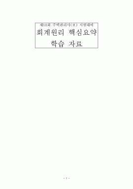 회계원리 핵심요약 학습자료-1페이지