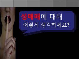 성매매 성대접 성매매유형-1페이지